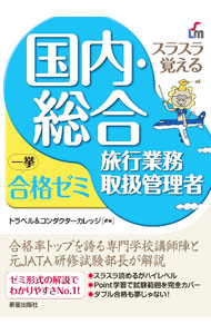 &nbsp;&nbsp;&nbsp; スラスラ覚える国内・総合旅行業務取扱管理者一挙合格ゼミ 単行本 の詳細 出版社: 新星出版社 レーベル: 作者: トラベル＆コンダクターカレッジ カナ: スラスラオボエルコクナイソウゴウリョコウギョウム...