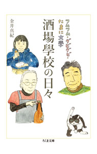 &nbsp;&nbsp;&nbsp; 酒場學校の日々 文庫 の詳細 出版社: 筑摩書房 レーベル: 作者: 金井真紀 カナ: サカバガッコウノヒビ / カナイマキ サイズ: 文庫 ISBN: 4480438720 発売日: 2023/04/...
