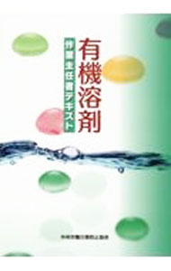 &nbsp;&nbsp;&nbsp; 有機溶剤作業主任者テキスト 単行本 の詳細 出版社: 中央労働災害防止協会 レーベル: 作者: 中央労働災害防止協会 カナ: ユウキヨウザイサギョウシュニンシャテキスト / チュウオウロウドウサイガイボ...