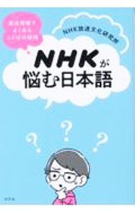 &nbsp;&nbsp;&nbsp; NHKが悩む日本語 単行本 の詳細 出版社: 幻冬舎 レーベル: 作者: 日本放送協会放送文化研究所 カナ: エヌエイチケイガナヤムニホンゴ / ニッポンホウソウキョウカイホウソウブンカケンキュウジョ ...