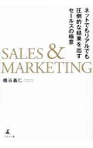 &nbsp;&nbsp;&nbsp; SALES＆MARKETING 単行本 の詳細 出版社: 幻冬舎メディアコンサルティング レーベル: 作者: 橋谷義仁 カナ: セールスアンドマーケティング / ハシタニヨシヒト サイズ: 単行本 IS...