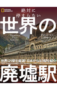 &nbsp;&nbsp;&nbsp; 絶対に停まらない世界の廃墟駅 単行本 の詳細 出版社: 日経ナショナルジオグラフィック レーベル: 作者: RossDavid カナ: ゼッタイニトマラナイセカイノハイキョエキ / デビッドロス サイズ...