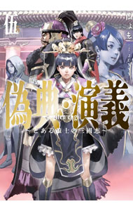 &nbsp;&nbsp;&nbsp; "偽典・演義 5" の詳細 出版社: アース・スターエンターテイメント レーベル: 作者: 仏ょも カナ: ギテンエンギ / ホトケョモ サイズ: 単行本 関連商品リンク : 仏ょも アース・スターエン...