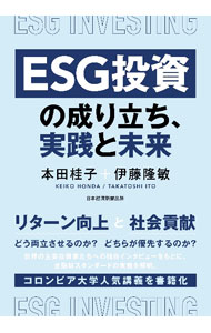 &nbsp;&nbsp;&nbsp; ESG投資の成り立ち、実践と未来 単行本 の詳細 出版社: 日経BP日本経済新聞出版 レーベル: 作者: 本田桂子 カナ: イーエスジートウシノナリタチジッセントミライ / ホンダケイコ サイズ: 単行...