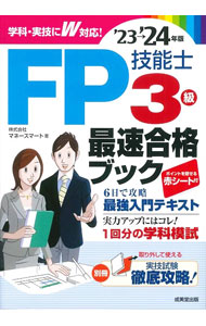 &nbsp;&nbsp;&nbsp; FP技能士3級最速合格ブック ’23→’24年版 単行本 の詳細 出版社: 成美堂出版 レーベル: 作者: マネースマート カナ: エフピーギノウシサンキュウサイソクゴウカクブック / マネースマート ...