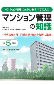 &nbsp;&nbsp;&nbsp; マンション管理の知識 令和5年度版 単行本 の詳細 出版社: マンション管理センター レーベル: 作者: マンション管理センター カナ: マンションカンリノチシキ / マンションカンリセンター サイズ:...