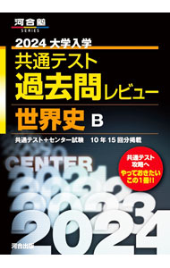 &nbsp;&nbsp;&nbsp; "大学入学共通テスト過去問レビュー世界史B　2024 " の詳細 出版社: 河合出版 レーベル: 作者: 河合出版 カナ: ダイガクニュウガクキョウツウテストカコモンレビューセカイシビー2024 / カ...