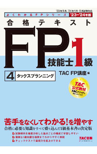 &nbsp;&nbsp;&nbsp; 合格テキストFP技能士1級 ’23−’24年版4 単行本 の詳細 出版社: TAC株式会社出版事業部 レーベル: 作者: TAC出版 カナ: ゴウカクテキストエフピーギノウシイッキュウ / タックシュッ...