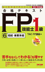 &nbsp;&nbsp;&nbsp; 合格テキストFP技能士1級 ’23−’24年版6 単行本 の詳細 出版社: TAC株式会社出版事業部 レーベル: 作者: TAC出版 カナ: ゴウカクテキストエフピーギノウシイッキュウ / タックシュッ...