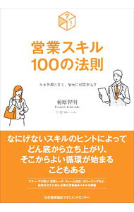 &nbsp;&nbsp;&nbsp; "営業スキル100の法則 " の詳細 出版社: 日本能率協会マネジメントセンター レーベル: 作者: 菊原智明 カナ: エイギョウスキルヒャクノホウソク / キクハラトモアキ サイズ: 単行本 関連商品...