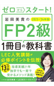 &nbsp;&nbsp;&nbsp; "ゼロからスタート！岩田美貴のFP2級1冊目の教科書 2023−’24年版" の詳細 出版社: KADOKAWA レーベル: 作者: 岩田美貴 カナ: ゼロカラスタートイワタミキノエフピーニキュウイッサ...