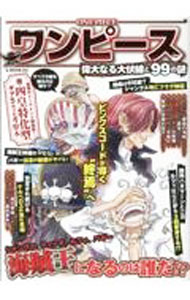 &nbsp;&nbsp;&nbsp; ワンピース偉大なる大伏線と99の謎 の詳細 出版社: ジーウォーク（発売） レーベル: 作者: コミック考察研究会 カナ: ワンピースイダイナルダイフクセントキュウジュウキュウノナゾ / コミックコウサ...