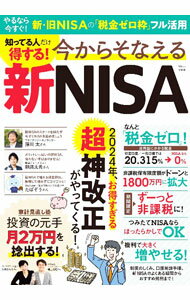 &nbsp;&nbsp;&nbsp; 知ってる人だけ得する！今からそなえる新NISA 単行本 の詳細 出版社: 宝島社 レーベル: 作者: 宝島社 カナ: シッテルヒトダケトクスルイマカラソナエルシンニーサ / タカラジマシャ サイズ: 単...
