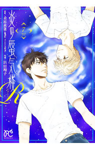 &nbsp;&nbsp;&nbsp; 炎の蜃気楼R 7 B6版 の詳細 出版社: 秋田書店 レーベル: ボニータコミックス 作者: 浜田翔子 カナ: ホノオノミラージュリブート / ハマダショウコ サイズ: B6版 ISBN: 978425...