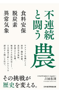 &nbsp;&nbsp;&nbsp; 不連続と闘う農 単行本 の詳細 出版社: 日経BP日本経済新聞出版 レーベル: 作者: 吉田忠則 カナ: フレンゾクトタタカウノウ / ヨシダタダノリ サイズ: 単行本 ISBN: 4296118328...