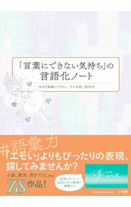 &nbsp;&nbsp;&nbsp; 「言葉にできない気持ち」の言語化ノート 単行本 の詳細 出版社: 小学館 レーベル: 作者: 日本放送協会 カナ: コトバニデキナイキモチノゲンゴカノート / ニッポンホウソウキョウカイ サイズ: 単行...