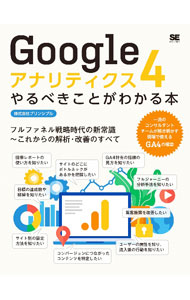 &nbsp;&nbsp;&nbsp; Googleアナリティクス4やるべきことがわかる本 単行本 の詳細 出版社: 翔泳社 レーベル: 作者: プリンシプル カナ: グーグルアナリティクスフォーヤルベキコトガワカルホン / プリンシプル サ...