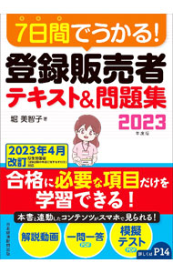 &nbsp;&nbsp;&nbsp; 7日間でうかる！登録販売者テキスト＆問題集 2023年度版 単行本 の詳細 出版社: 日経BP日本経済新聞出版 レーベル: 作者: 堀美智子 カナ: ナノカカンデウカルトウロクハンバイシャテキストアンド...