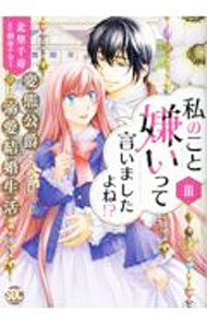 &nbsp;&nbsp;&nbsp; 私のこと嫌いって言いましたよね！？変態公爵による困った溺愛結婚生活 3 B6版 の詳細 出版社: 秋水社 レーベル: 秋水デジタルコミックス 作者: 北里千寿 カナ: ワタシノコトキライッテイイマシタヨ...