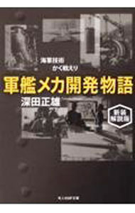 &nbsp;&nbsp;&nbsp; 軍艦メカ開発物語 文庫 の詳細 出版社: 潮書房光人新社 レーベル: 作者: 深田正雄 カナ: グンカンメカカイハツモノガタリ / フカダマサオ サイズ: 文庫 ISBN: 4769833192 発売日...
