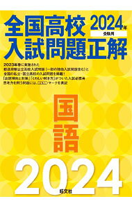 &nbsp;&nbsp;&nbsp; 全国高校入試問題正解国語　2024年受験用 単行本 の詳細 出版社: 旺文社 レーベル: 作者: 旺文社 カナ: ゼンコクコウコウニュウシモンダイセイカイコクゴ2024ネンジュケンヨウ / オウブンシャ...