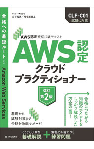 &nbsp;&nbsp;&nbsp; AWS認定クラウドプラクティショナー 単行本 の詳細 出版社: SBクリエイティブ レーベル: 作者: 山下光洋 カナ: エーダブリューエスニンテイクラウドプラクティショナー / ヤマシタミツヒロ サイ...
