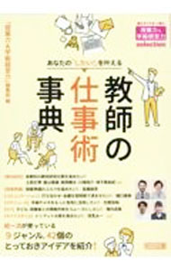 &nbsp;&nbsp;&nbsp; あなたの「したい！」を叶える教師の仕事術事典 単行本 の詳細 出版社: 明治図書出版 レーベル: 作者: 明治図書出版 カナ: アナタノシタイオカナエルキョウシノシゴトジュツジテン / メイジトショシュ...