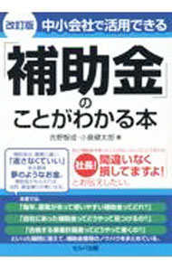 &nbsp;&nbsp;&nbsp; 中小会社で活用できる「補助金」のことがわかる本 単行本 の詳細 出版社: セルバ出版 レーベル: 作者: 吉野智成 カナ: チュウショウガイシャデカツヨウデキルホジョキンノコトガワカルホン / ヨシノト...