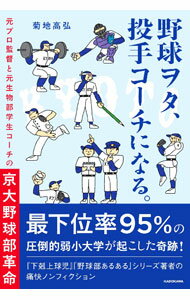 &nbsp;&nbsp;&nbsp; 野球ヲタ、投手コーチになる。 単行本 の詳細 出版社: KADOKAWA レーベル: 作者: 菊地高弘 カナ: ヤキュウオタトウシュコーチニナル / キクチタカヒロ サイズ: 単行本 ISBN: 404...
