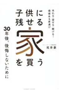 &nbsp;&nbsp;&nbsp; 子供に残せる家を買う 単行本 の詳細 出版社: クロスメディア・パブリッシング レーベル: 作者: 尾嵜豪 カナ: コドモニノコセルイエオカウ / オザキタケシ サイズ: 単行本 ISBN: 42954...