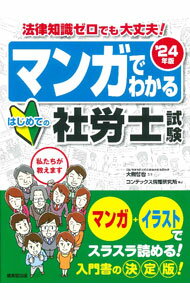 &nbsp;&nbsp;&nbsp; マンガでわかるはじめての社労士試験 ’24年版 単行本 の詳細 出版社: 成美堂出版 レーベル: 作者: 大槻哲也 カナ: マンガデワカルハジメテノシャロウシシケン / オオツキテツヤ サイズ: 単行本...