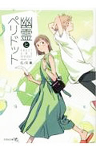 &nbsp;&nbsp;&nbsp; "幽霊とペリドット " の詳細 出版社: 文芸社 レーベル: 作者: 位ノ花薫 カナ: ユウレイトペリドット / イノハナカオル サイズ: 文庫 関連商品リンク : 位ノ花薫 文芸社