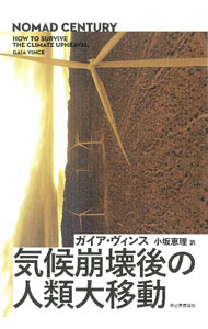 &nbsp;&nbsp;&nbsp; 気候崩壊後の人類大移動 単行本 の詳細 出版社: 河出書房新社 レーベル: 作者: VinceGaia カナ: キコウホウカイゴノジンルイダイイドウ / ガイアヴィンス サイズ: 単行本 ISBN: 4...