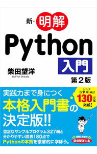 &nbsp;&nbsp;&nbsp; 新・明解Python入門 単行本 の詳細 出版社: SBクリエイティブ レーベル: 作者: 柴田望洋 カナ: シンメイカイパイソンニュウモン / シバタボウヨウ サイズ: 単行本 ISBN: 48156...
