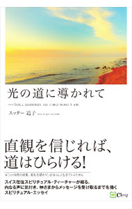 &nbsp;&nbsp;&nbsp; 光の道に導かれて 単行本 の詳細 出版社: Clover出版 レーベル: 作者: SutterMichiko カナ: ヒカリノミチニミチビカレテ / スッターミチコ サイズ: 単行本 ISBN: 486...