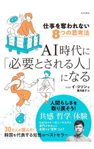 &nbsp;&nbsp;&nbsp; "AI時代に「必要とされる人」になる " の詳細 出版社: 大和書房 レーベル: 作者: 二志成 カナ: エーアイジダイニヒツヨウトサレルヒトニナル / イジソン サイズ: 単行本 関連商品リンク : ...