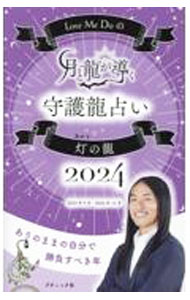 &nbsp;&nbsp;&nbsp; "Love　Me　Doの月と龍が導く守護龍占い灯の龍 2024" の詳細 出版社: ブティック社 レーベル: 作者: Love　Me　Do カナ: ラブミードゥノツキトリュウガミチビクシュゴリュウウラナ...