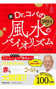 &nbsp;&nbsp;&nbsp; "新Dr．コパの風水のバイオリズム 2024年" の詳細 出版社: マガジンハウス レーベル: 作者: 小林祥晃 カナ: シンドクターコパノフウスイノバイオリズム / コバヤシサチアキ サイズ: 単行本...