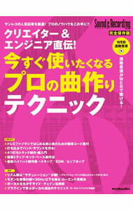 &nbsp;&nbsp;&nbsp; "クリエイター＆エンジニア直伝！今すぐ使いたくなるプロの曲作りテクニック " の詳細 出版社: リットーミュージック レーベル: 作者: カナ: クリエイターアンドエンジニアジキデンイマスグツカイタクナ...
