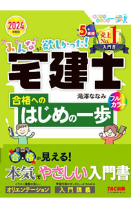 &nbsp;&nbsp;&nbsp; "みんなが欲しかった！宅建士合格へのはじめの一歩 2024年度版" の詳細 出版社: TAC株式会社出版事業部 レーベル: 作者: 滝澤ななみ カナ: ミンナガホシカッタタッケンシゴウカクエノハジメノイ...