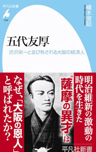 &nbsp;&nbsp;&nbsp; "五代友厚 " の詳細 出版社: 平凡社 レーベル: 作者: 橘木俊詔 カナ: ゴダイトモアツ / タチバナキトシアキ サイズ: 新書 関連商品リンク : 橘木俊詔 平凡社