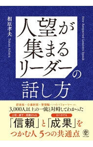 &nbsp;&nbsp;&nbsp; "人望が集まるリーダーの話し方 " の詳細 出版社: かんき出版 レーベル: 作者: 相原孝夫 カナ: ジンボウガアツマルリーダーノハナシカタ / アイハラタカオ サイズ: 単行本 関連商品リンク : ...