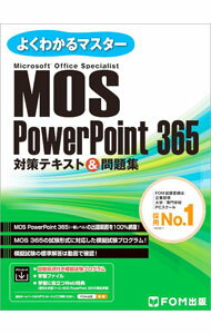 &nbsp;&nbsp;&nbsp; "MOS　PowerPoint　365対策テキスト＆問題集 " の詳細 出版社: FOM出版 レーベル: 作者: 富士通ラーニングメディア カナ: エムオーエスパワーポイントサンロクゴタイサクテキストア...