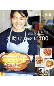 &nbsp;&nbsp;&nbsp; "おしえて志麻さん！お助けレシピ100 " の詳細 出版社: NHK出版 レーベル: 作者: TassinShima カナ: オシエテシマサンオタスケレシピヒャク / タサンシマ サイズ: 単行本 関連...