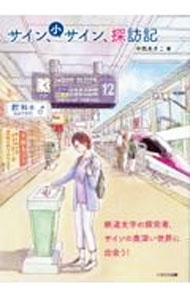 &nbsp;&nbsp;&nbsp; "サイン、小サイン、探訪記 " の詳細 出版社: イカロス出版 レーベル: 作者: 中西あきこ カナ: サインコサインタンボウキ / ナカニシアキコ サイズ: 単行本 関連商品リンク : 中西あきこ イ...