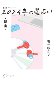 &nbsp;&nbsp;&nbsp; "星栞2024年の星占い・蟹座・ " の詳細 出版社: 幻冬舎コミックス レーベル: 作者: 石井ゆかり カナ: ホシオリニセンニジュウヨネンノホシウラナイカニザ / イシイユカリ サイズ: 文庫 関連...