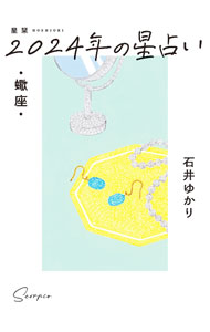 &nbsp;&nbsp;&nbsp; "星栞2024年の星占い・蠍座・ " の詳細 出版社: 幻冬舎コミックス レーベル: 作者: 石井ゆかり カナ: ホシオリニセンニジュウヨネンノホシウラナイサソリザ / イシイユカリ サイズ: 文庫 関...