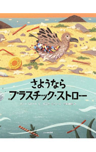 &nbsp;&nbsp;&nbsp; "さようならプラスチック・ストロー " の詳細 出版社: 光村教育図書 レーベル: 作者: RomitoDee カナ: サヨウナラプラスチックストロー / ディーロミート サイズ: 単行本 関連商品リン...