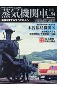 &nbsp;&nbsp;&nbsp; "蒸気機関車EX Vol．54（2023Autumn）" の詳細 出版社: イカロス出版 レーベル: 作者: カナ: ジョウキキカンシャエクスプローラ / サイズ: 単行本 関連商品リンク : イカロス出版