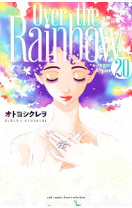 &nbsp;&nbsp;&nbsp; "Sugar＆Spice(20)−Over　the　Rainbow− " 新書版 の詳細 出版社: 笠倉出版社 レーベル: カルトコミックス　sweetセレクション 作者: オトヨシクレヲ カナ: シュ...